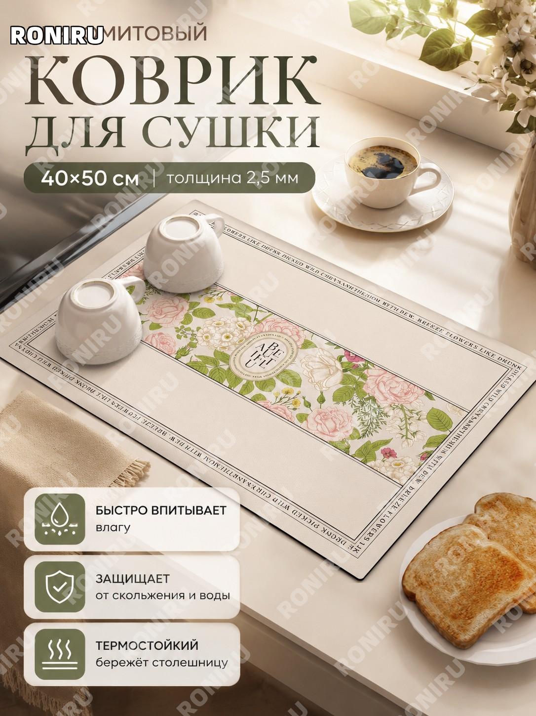 Коврик для сушки посуды «Цветочное море» 40×50 см из диатомовой глины 2,5 мм квадратный кухонный аксессуар дома