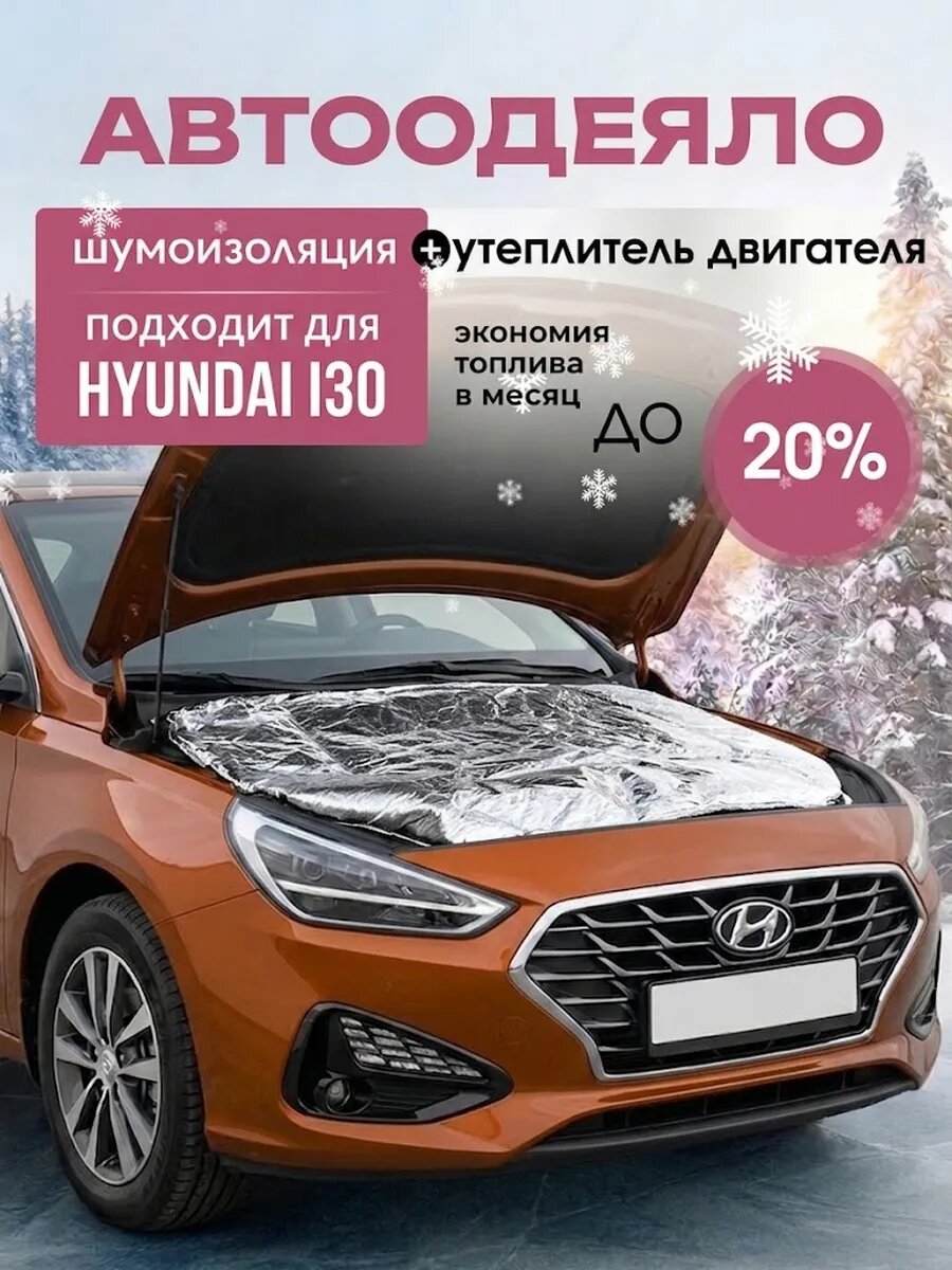 Автоодеяло для двигателя Hyundai I30 утеплитель двигателя
