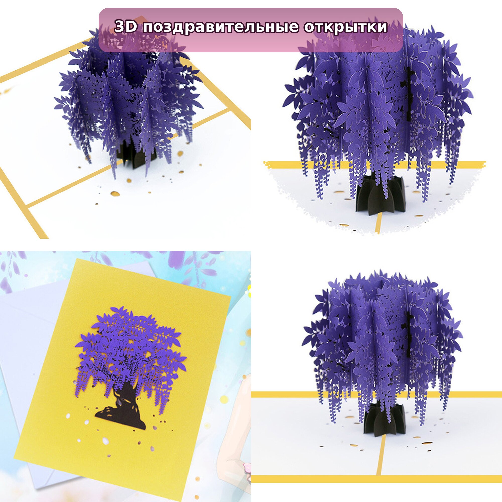 Креативная 3D открытка с фиолетовыми цветами виноградной лозы размером 15*20cm для поздравления друзей