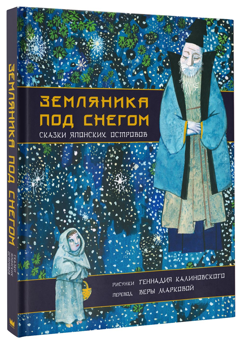 Земляника под снегом. Сказки японских островов с иллюстрациями Геннадия Калиновского | Маркова Вера Николаевна