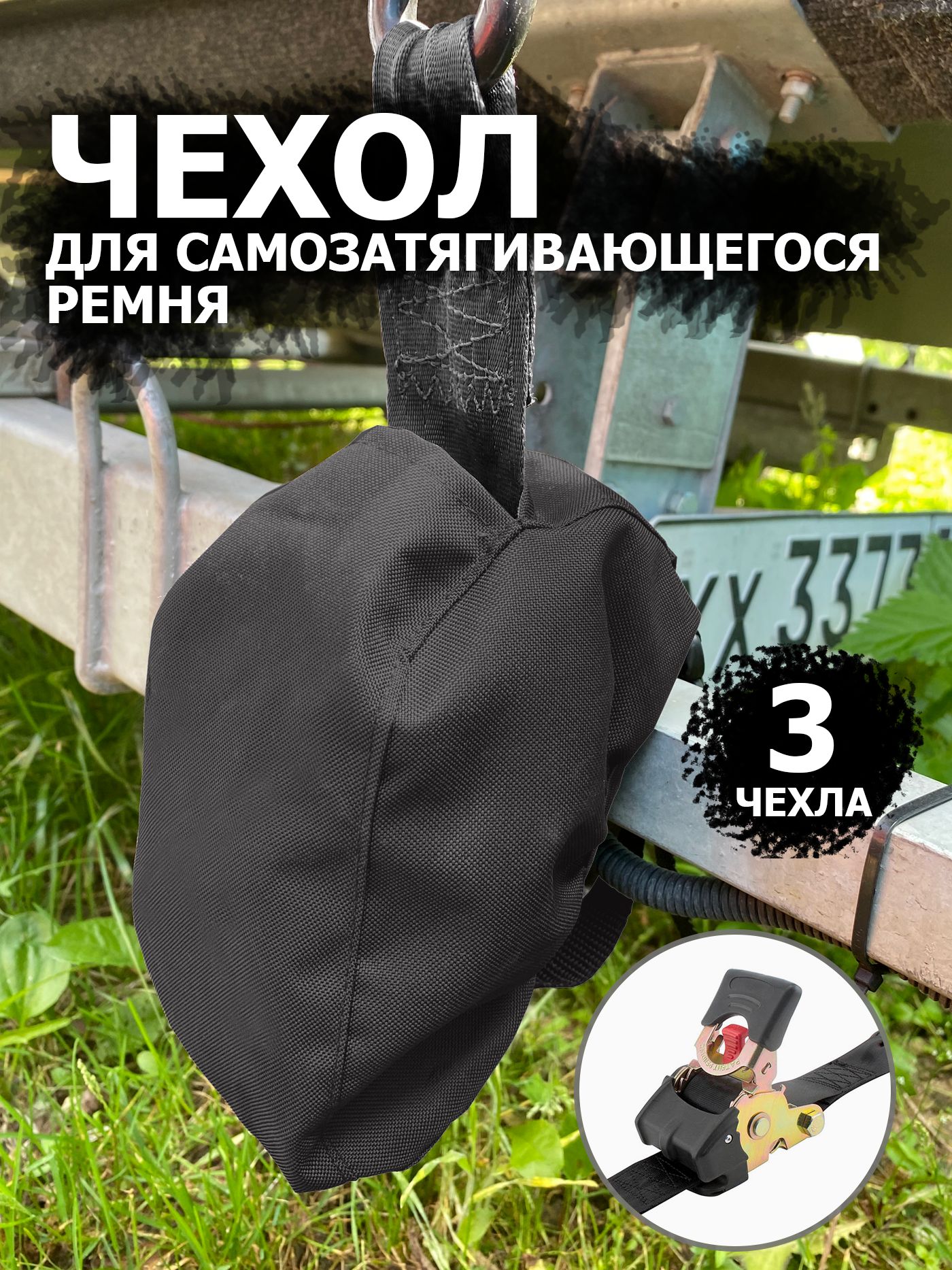 Чехол для самозатягивающегося ремня 50мм Sea Pro, Fix Cargo, черный (комплект 3 шт.)