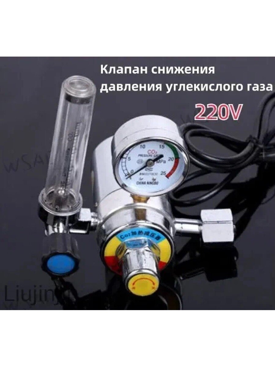 Редуктор углекислотный с подогревом 220 В 75 Вт, модель G03O, партномер 220V C18P