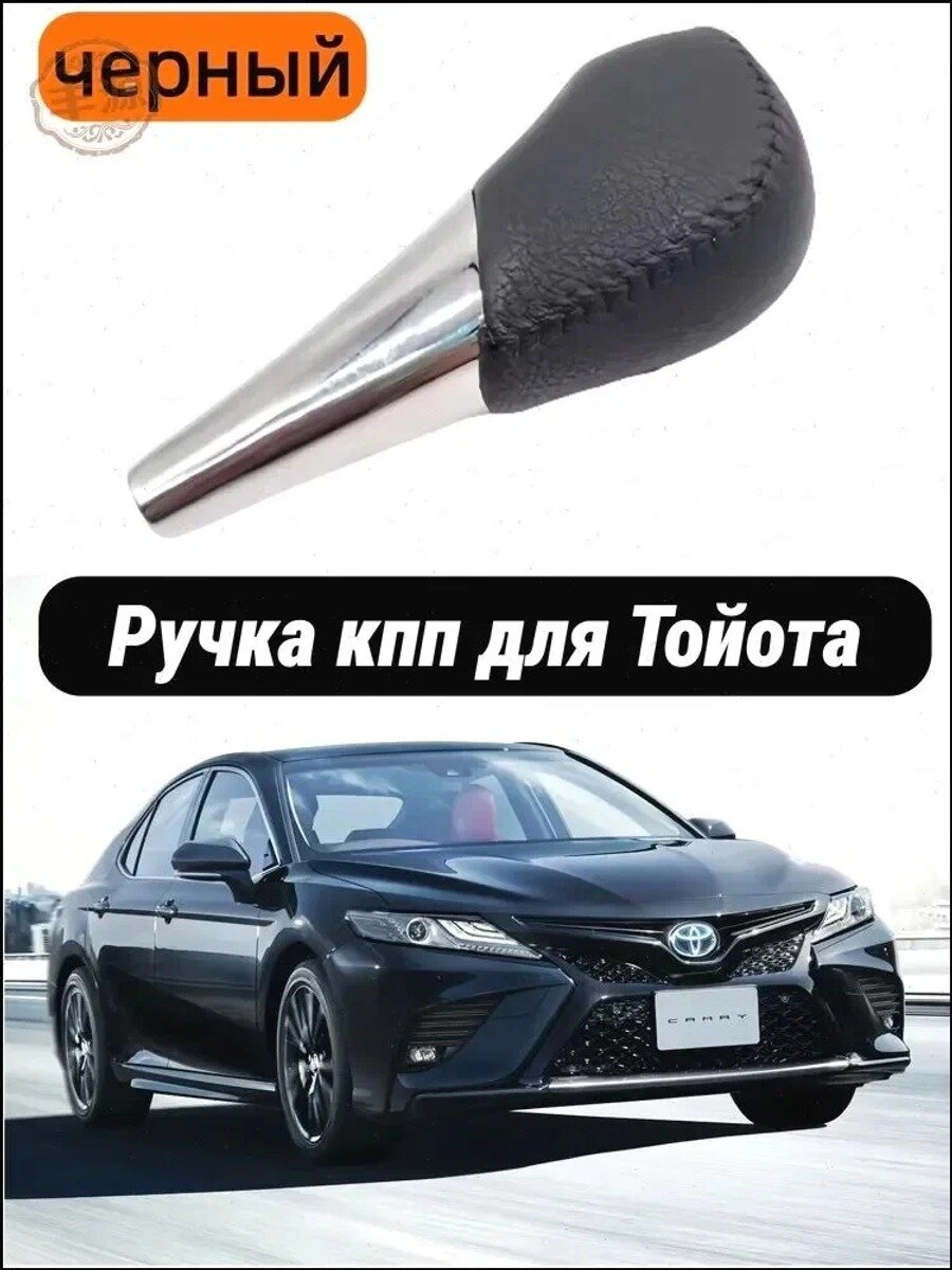 Ручка КПП для Toyota Camry 40 Avensis Corolla натуральная кожа металл черный