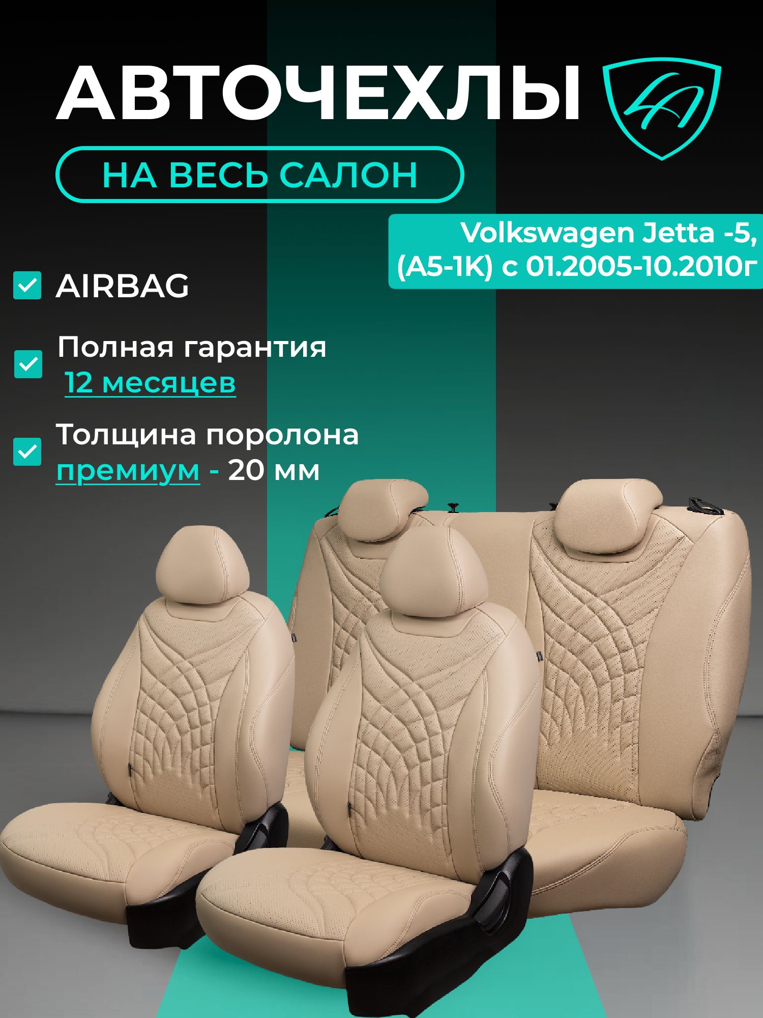 Авточехлы & Чехлы для автомобильных сидений модельные для Volkswagen Jetta-5 (фольксваген джетта), 01.2005-10.2010, A5 & 1K2 Байрон ст жук премиум /орегон/ Беж