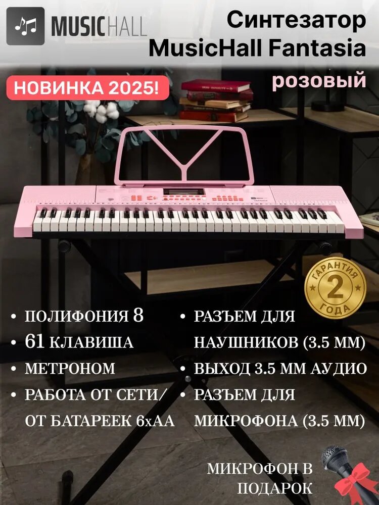 Цифровой синтезатор MusicHall Fantasia, 61 клавиша, розовый