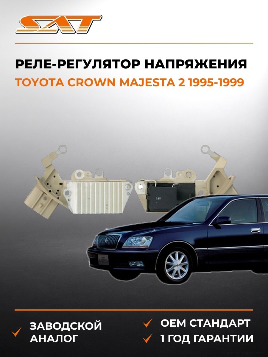 Реле-регулятор напряжения генератора SAT ST2770046060 Тойота Краун Маджеста 2 Toyota Crown Majesta 2 1995-1999