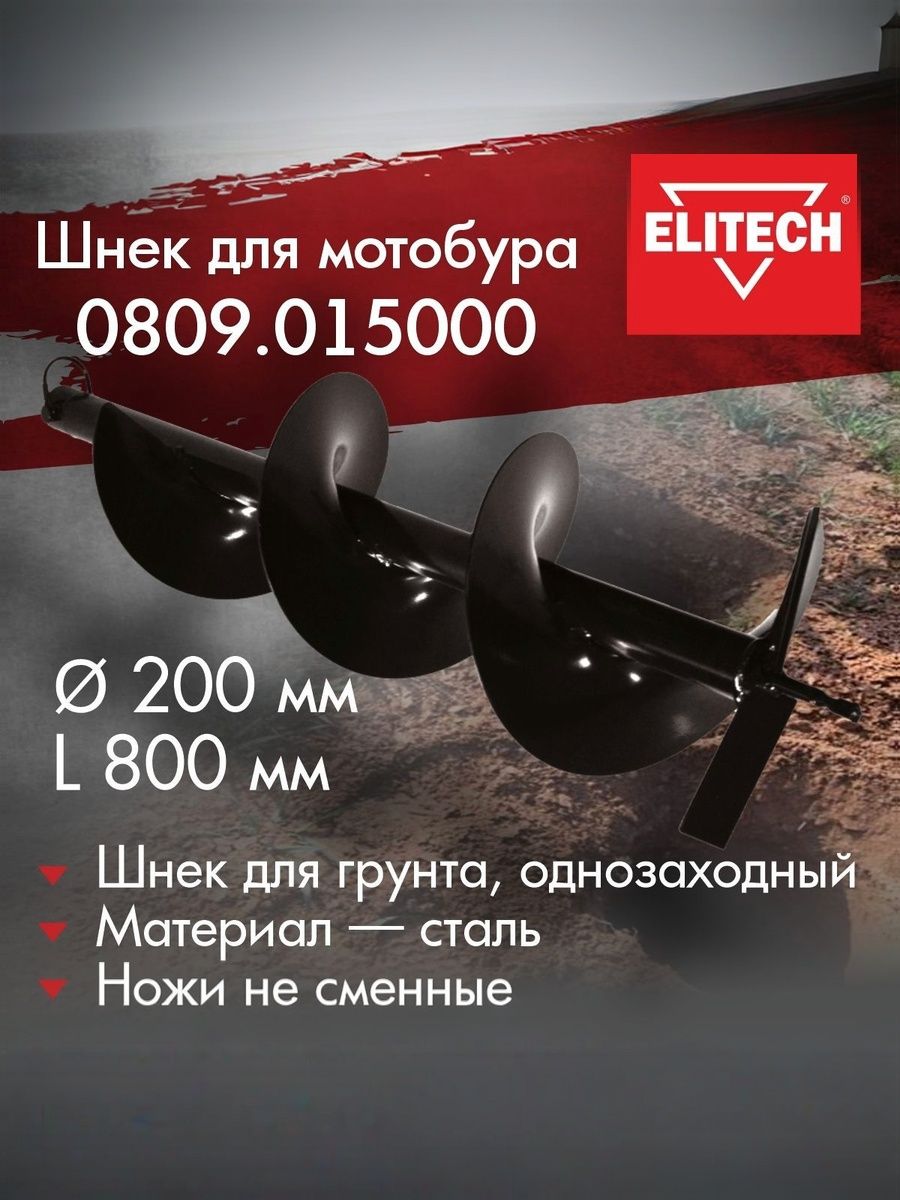Шнек для мотобура однозаходный ELITECH 200х800 мм, 1 шт
