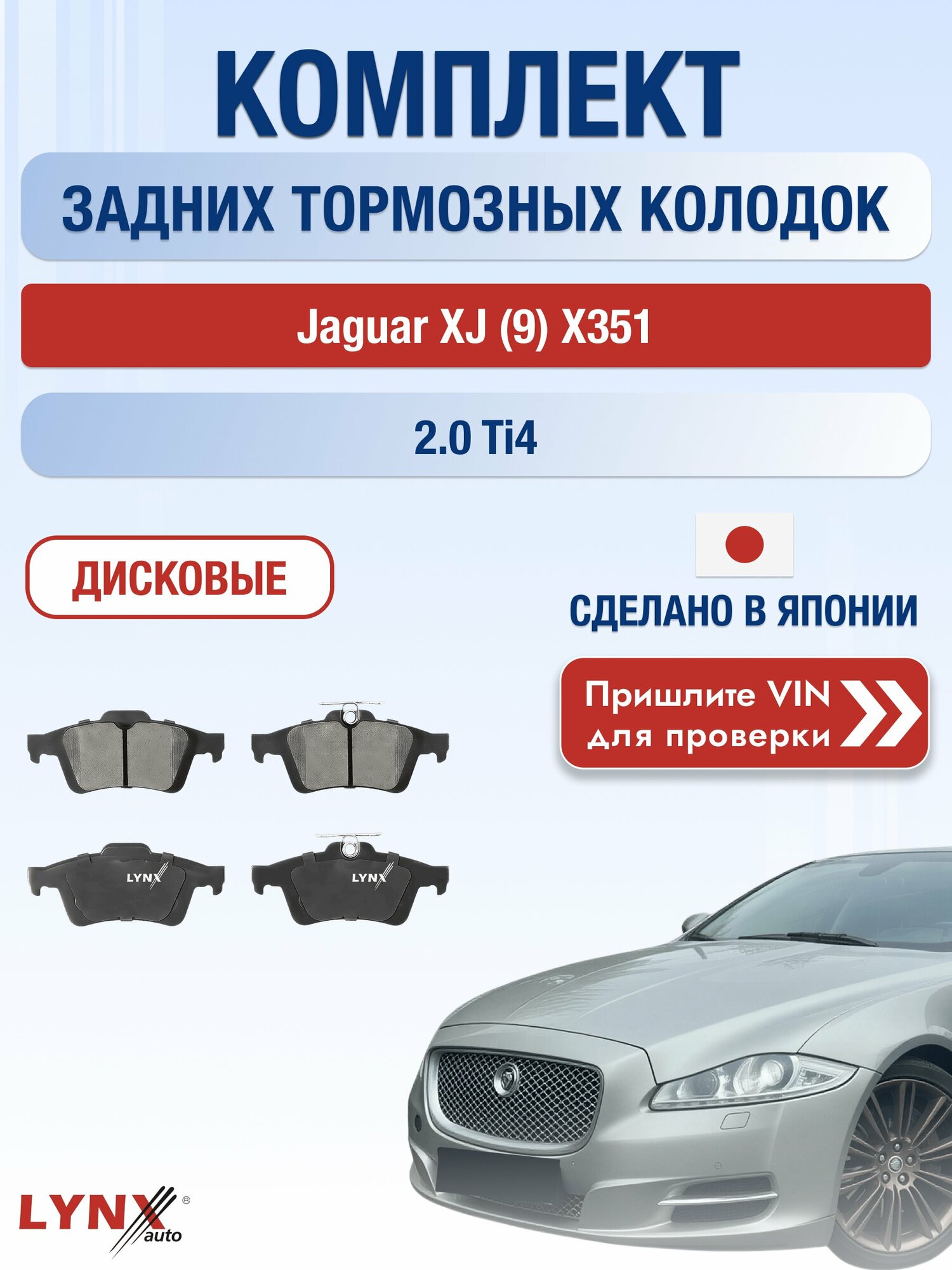 Комплект задних колодок на Jaguar XJ (9) X351 2.0 Ti4 (204PT(GTDI)) / 2010-2021 / Ягуар Икс Джей ВD-3045