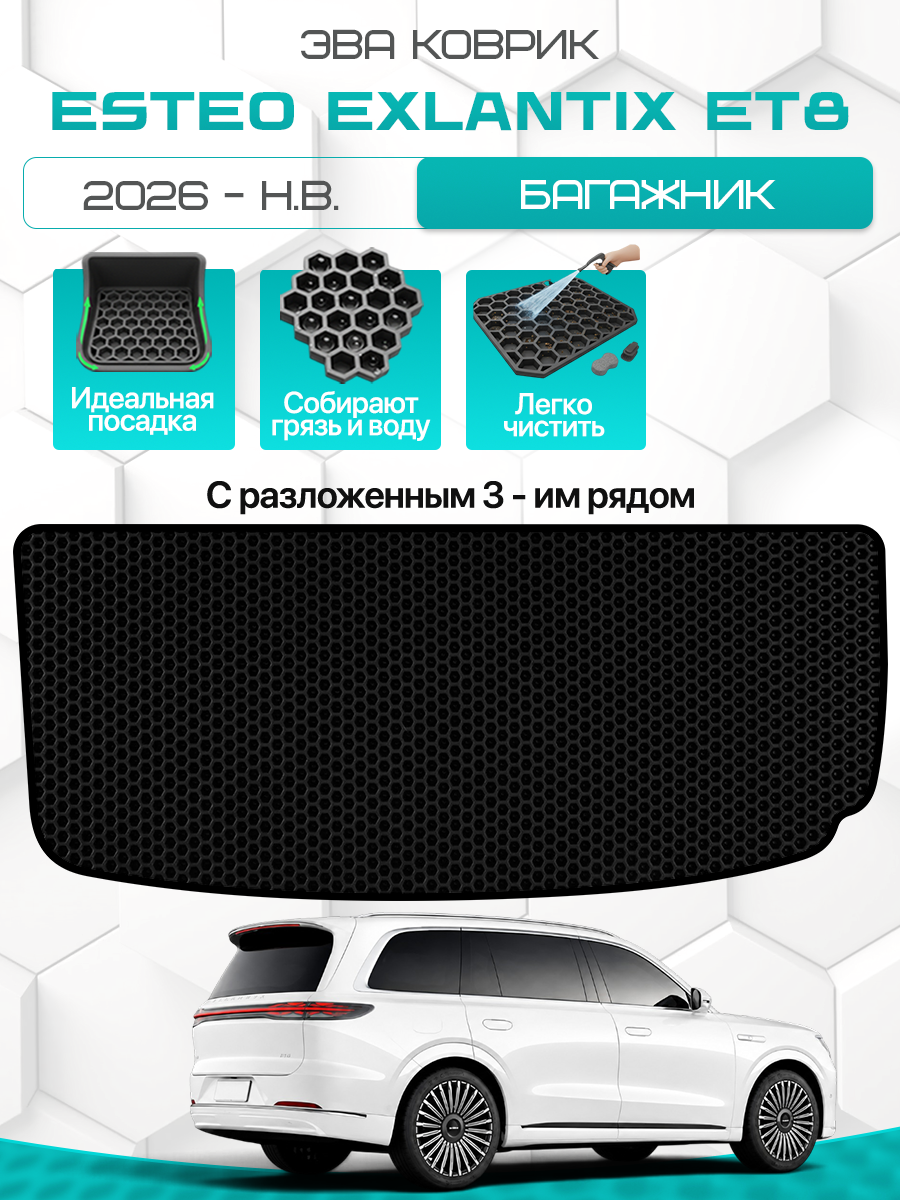 Эва коврик в багажник для ESTEO EXLANTIX ET8 2026-н. в. С разложенным 3-им рядом, черный с серым кантом ( Эстео Экслантикс ЕТ8 ) Eva, Ева