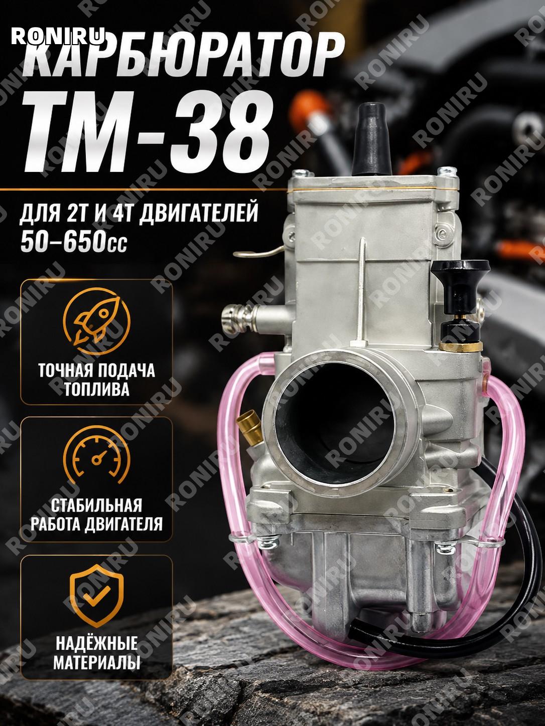 Карбюратор TM-38 для двигателя, карбюратор TM 38 для мототехники и мотодвигателей, запчасть обслуживания ремонта