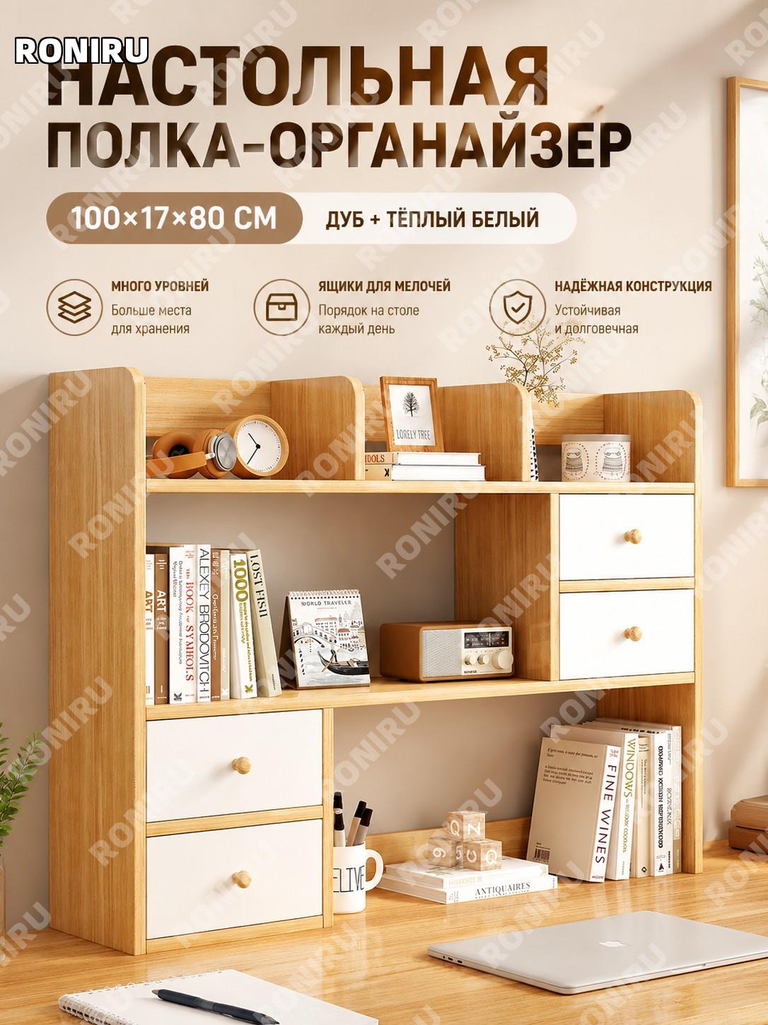 Настольный книжный стеллаж ZSJ001219 100×17×80 см, цвет дуб Тяньюань+теплый белый, полка для книг и хранения дома