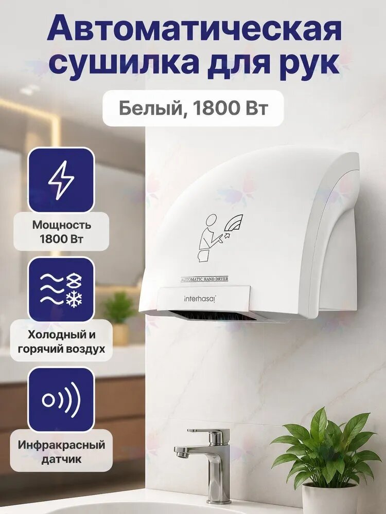 Сушилка для рук автоматическая белая YTA904, 1800 Вт, с холодным и горячим воздухом, ABS