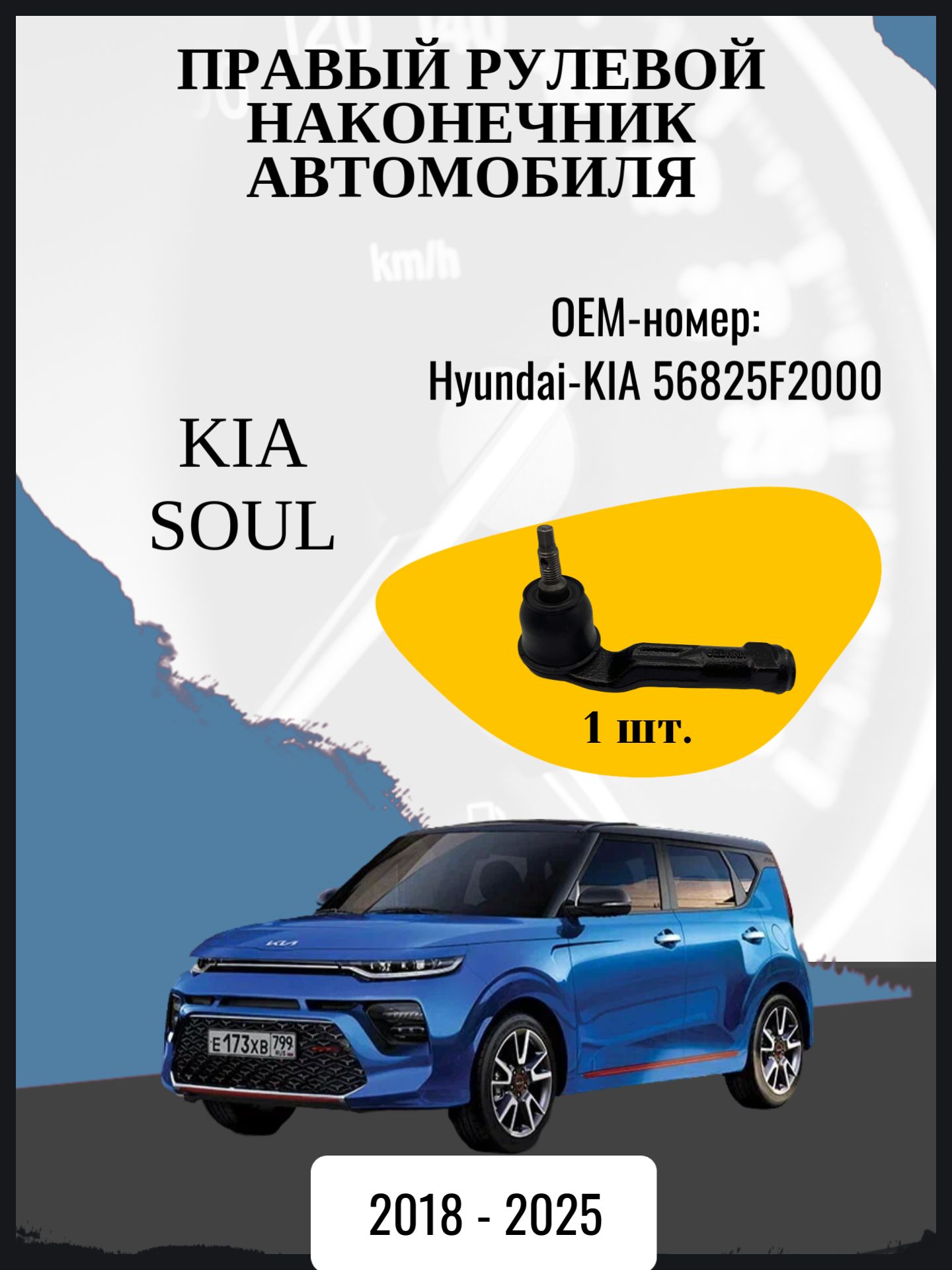 Правый рулевой наконечник автомобиля Kia Soul хэтчбек 5 дв, 3 поколение, 3 поколение рестайлинг SK3 Год выпуска: 2018 - 2025 ОЕМ-номер: Hyundai-KIA 56825F2000