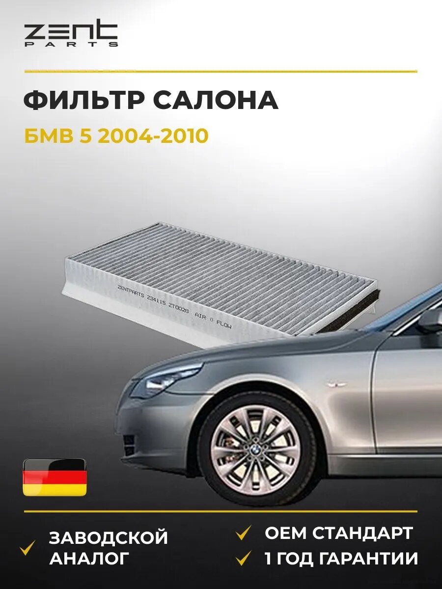 Фильтр салона Zentparts Z34115 БМВ 5 Bmw 5 E60 2004-2010