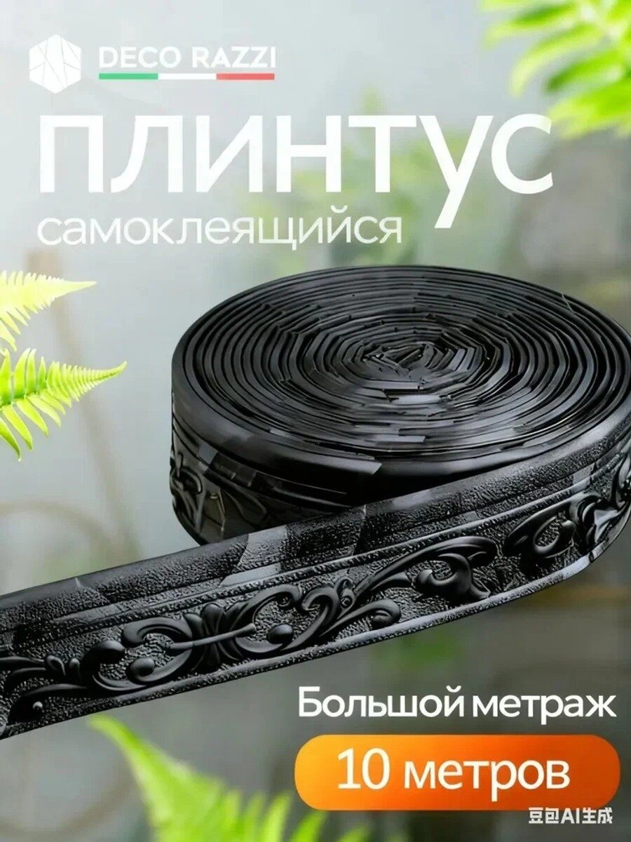 Эксклюзивная самоклеящаяся 3D лента для декора стен и потолков, 10 м, черный цвет