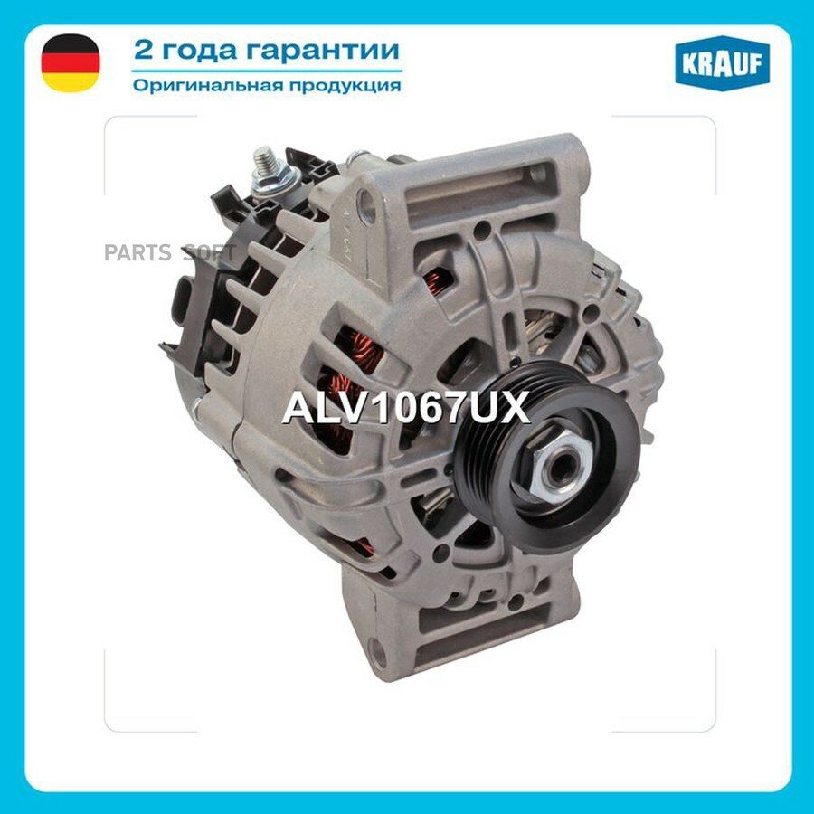 Генератор от официального дистрибьютора, KRAUF, артикул ALV1067UX