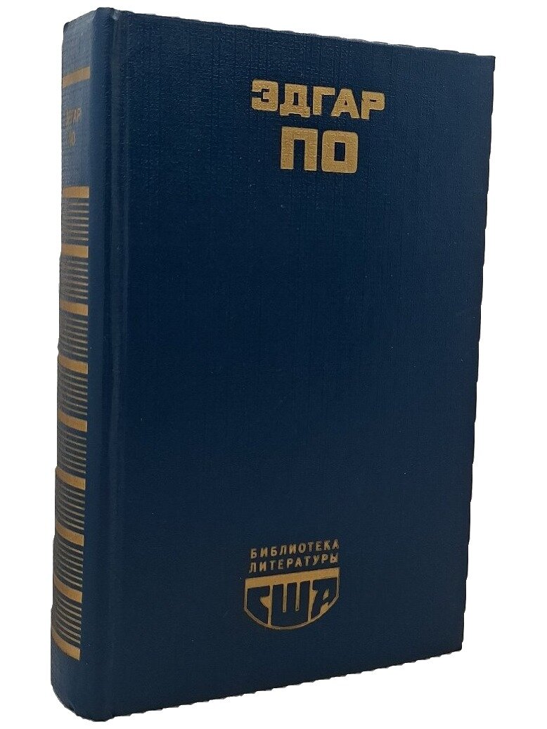 Избранное: Стихотворения; Проза; Эссе. По Эдгар Аллан. Художественная литература. 1984. Твердый переплет. 704 стр
