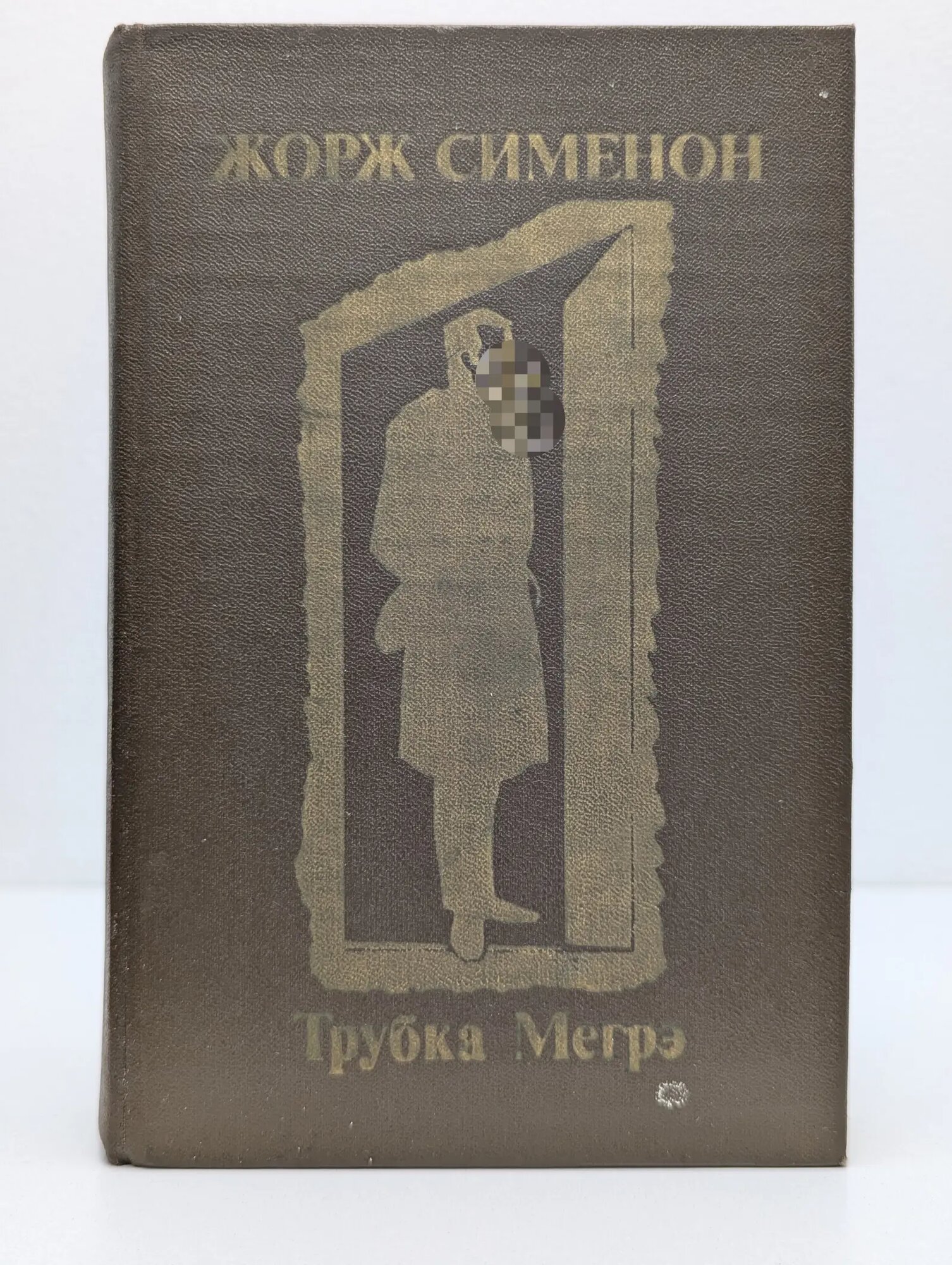 Трубка Мегрэ Сименон Жорж 1981
