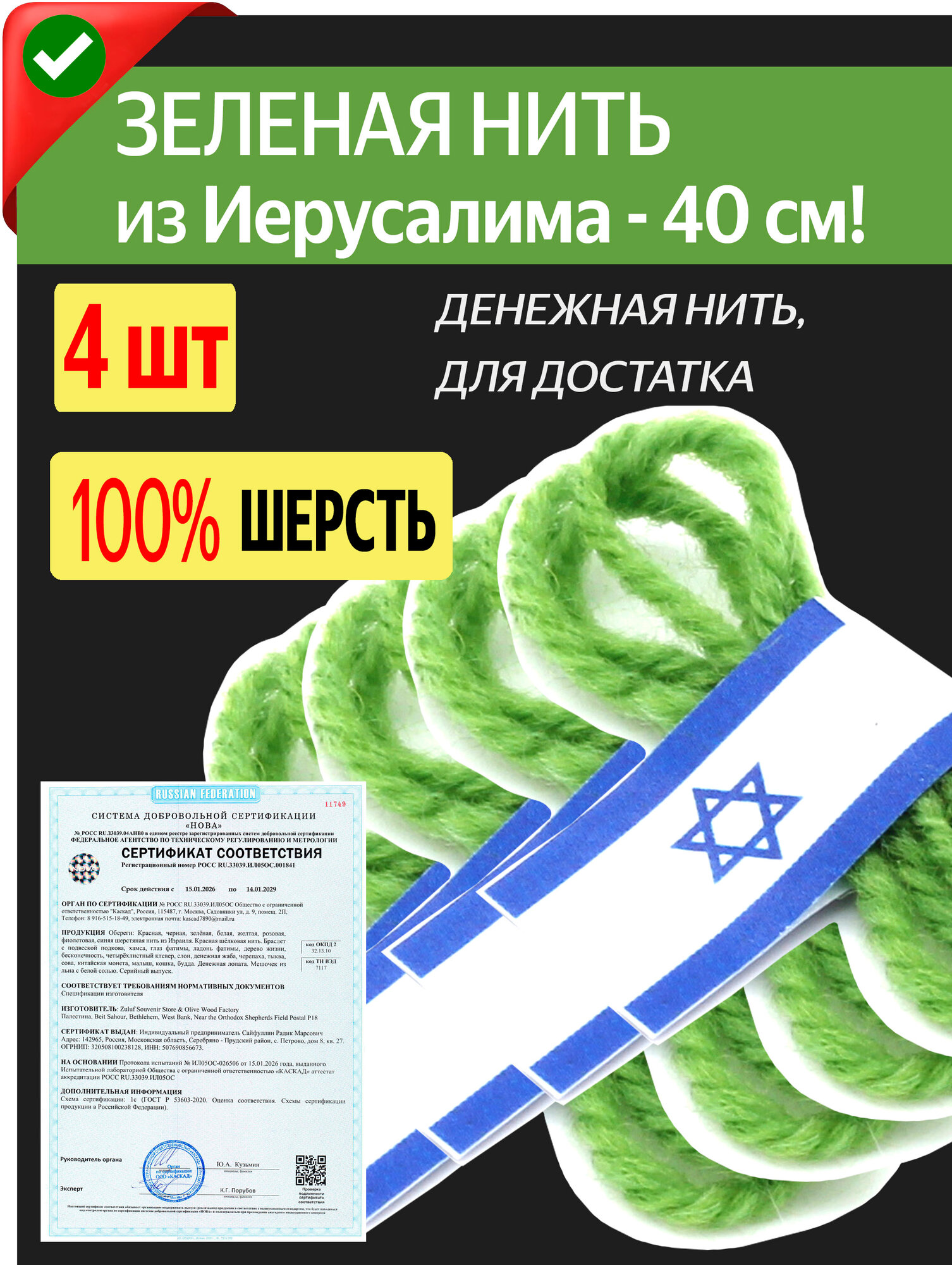 Оберег Зеленая нить из Иерусалима на руку / Денежная нить для достатка 4 шт