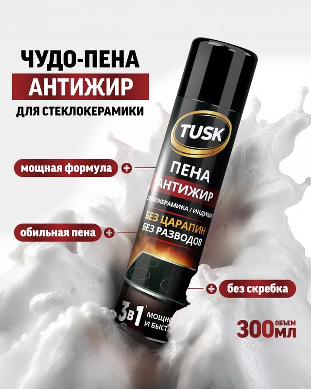 Чистящее средство для стеклокерамики "Пена-антижир" 300 мл