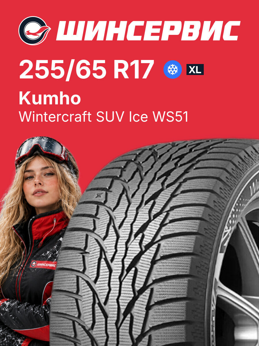 Зимняя нешипованная шина Kumho Wintercraft SUV Ice WS51 255/65 R17 114 T, зимняя автомобильная резина