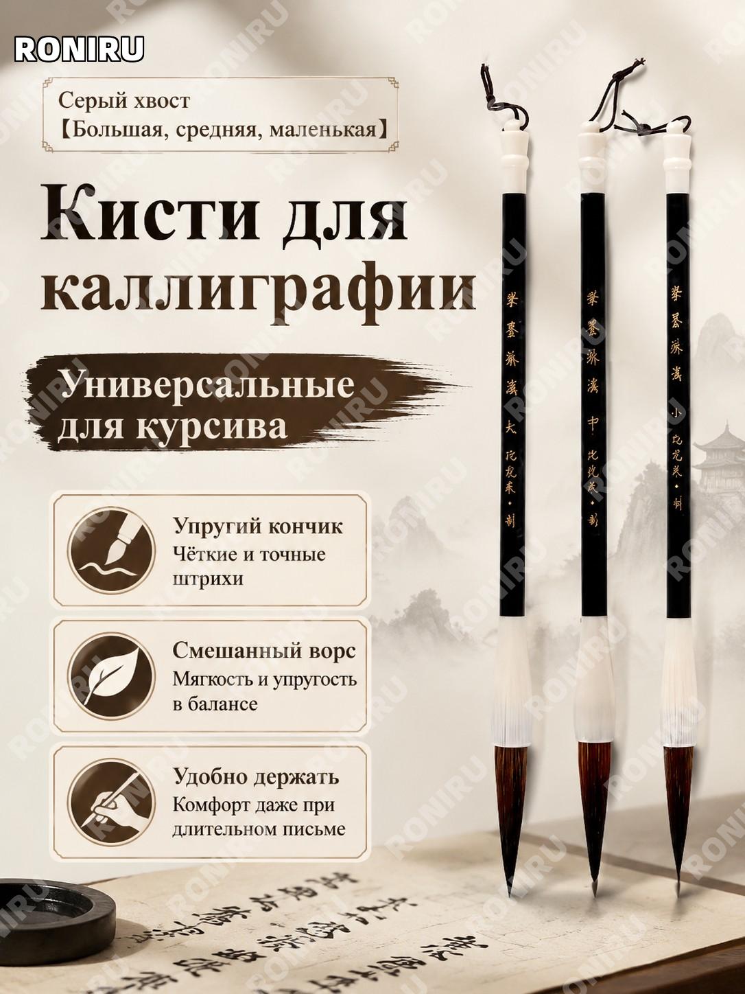 Кисть для каллиграфии серый хвост, смешанный ворс, большой средний малый размер для курсивного письма и иероглифов