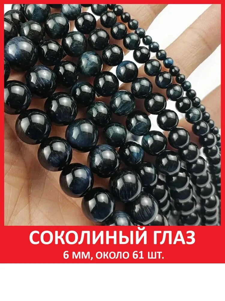Соколиный глаз 6 мм, бусины на нитке (около 61 шт)