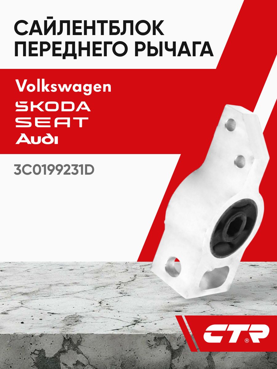 CTR Сайлентблок переднего рычага VOLKSWAGEN Passat, Tiguan, SKODA Yeti, AUDI Q3 ; 3C0199231D