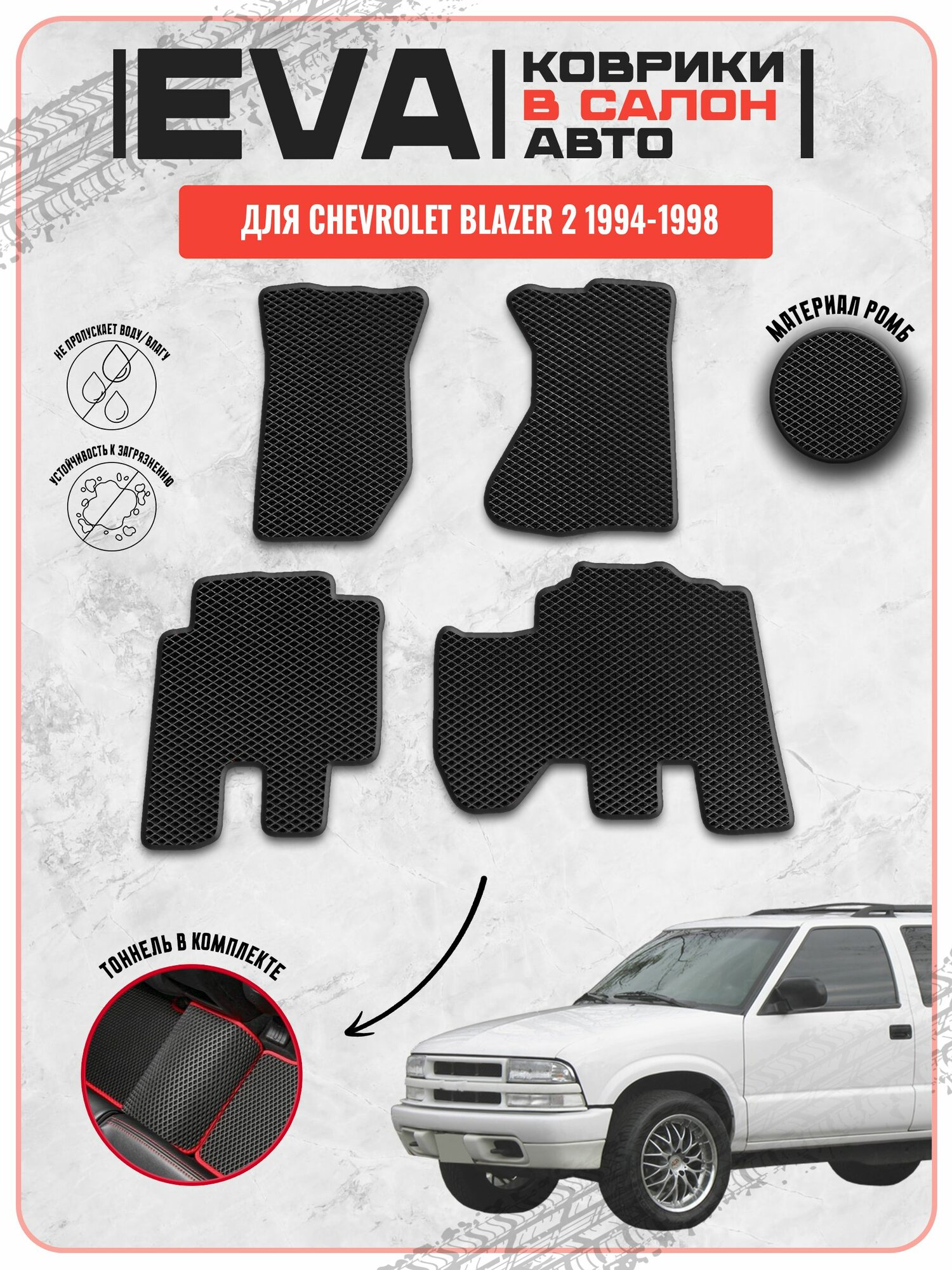 EVA ЭВА ковры для Шевролет / Chevrolet Blazer 2 1994-1998 г. в.