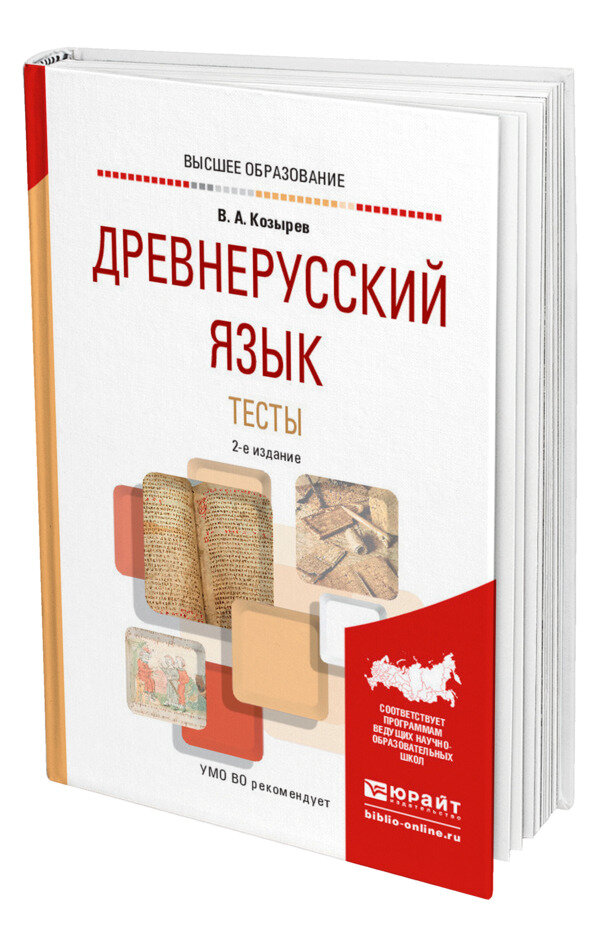 Древнерусский язык. Тесты
