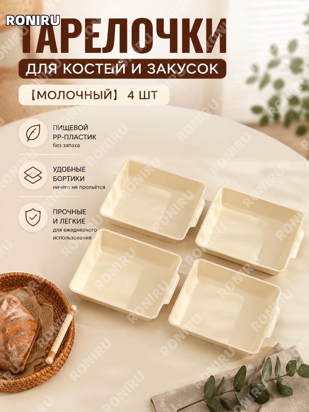 Тарелки для косточек 4 шт кремовые пластиковые из PP с подставкой, маленькие блюдца для стола и закусок для кухни