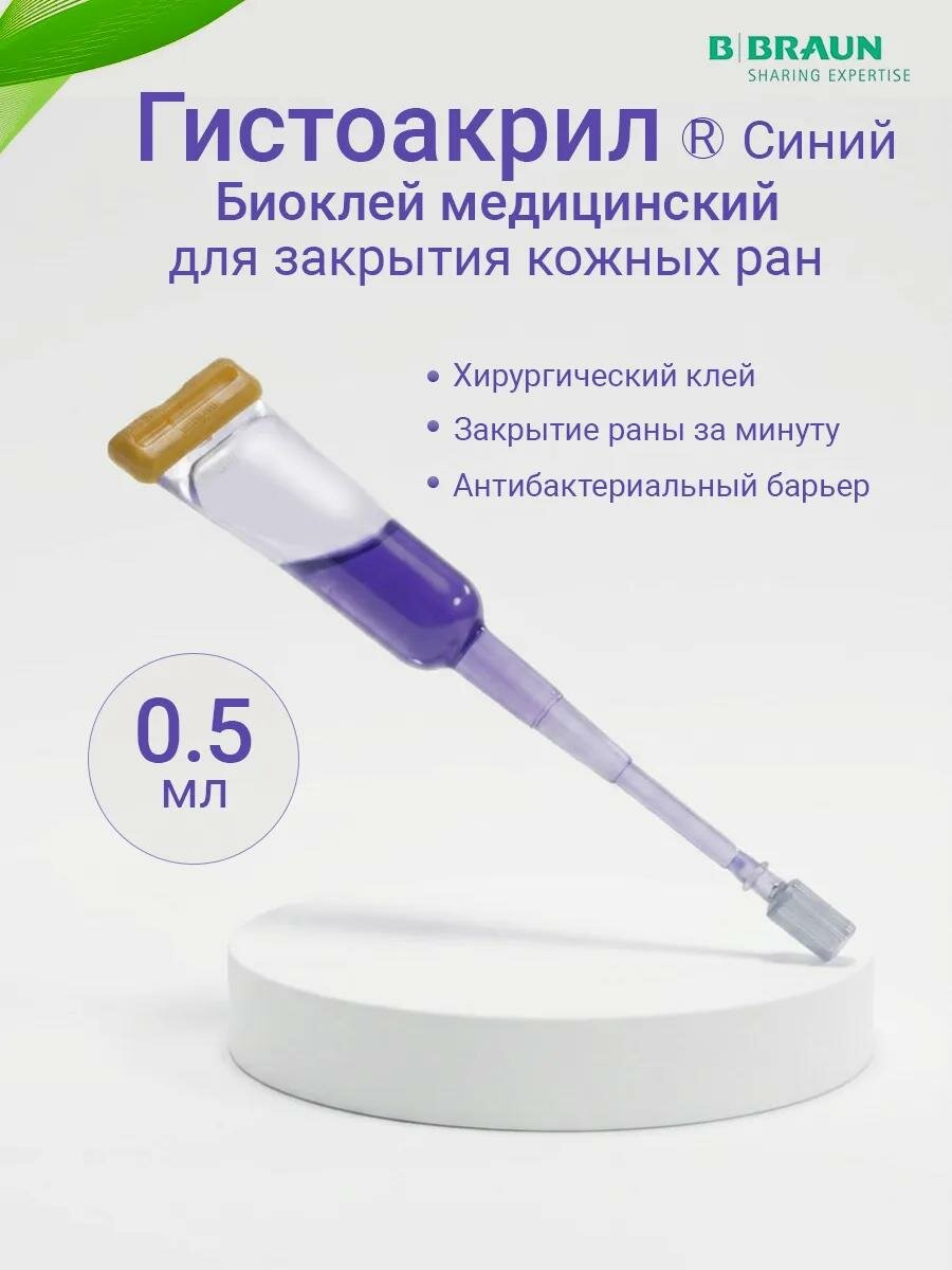 B.Braun Histoacryl (Гистоакрил), медицинский тканевый клей для закрытия ран, синий, 0,5 мл