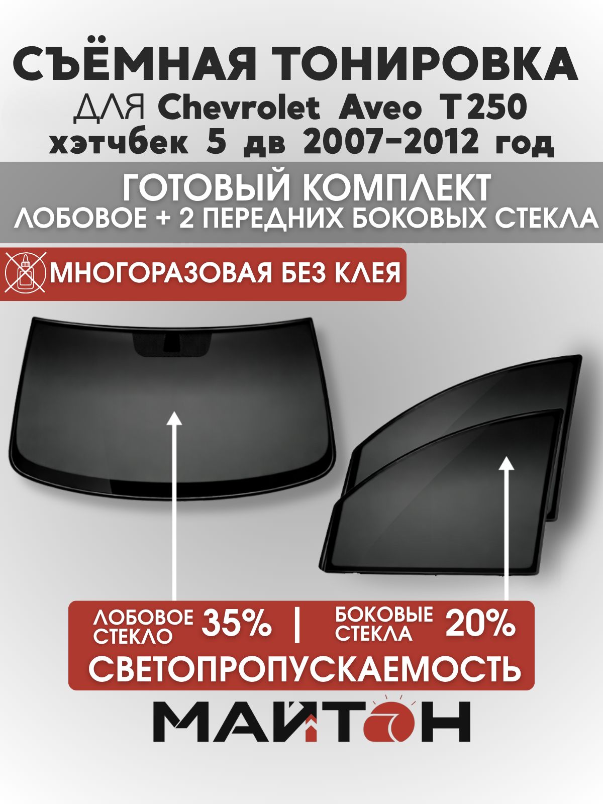 Съёмная тонировка для Chevrolet Aveo T250 5 дверей 2007-2017 год, Шевроле Авео, многоразовая тонировка автомобильная, комплект на лобовое 35% и два передних боковых стекла 20%, Быстросъемная тонировка