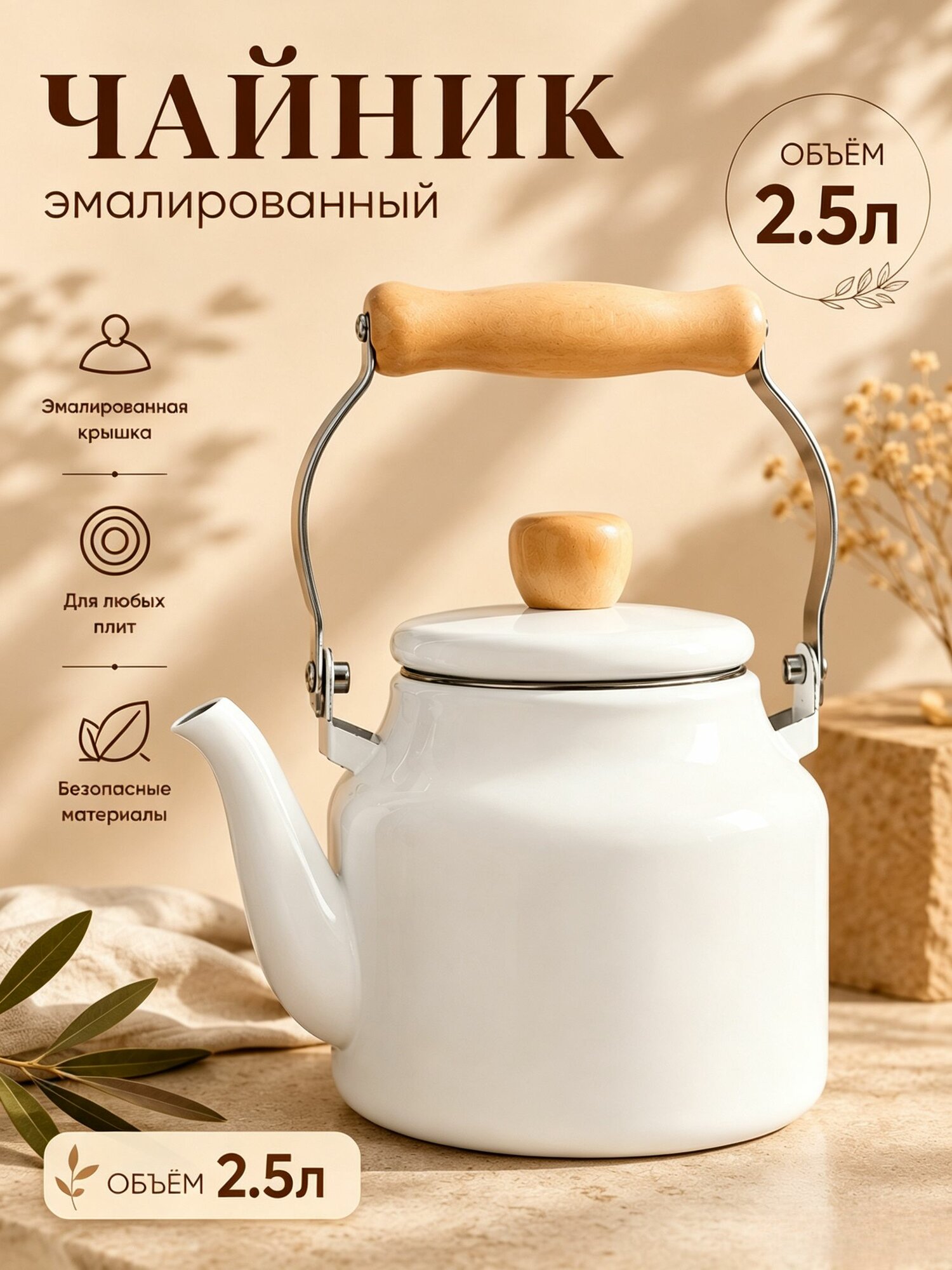 2.5 л Чайник крышка крышка в комплекте, можно мыть в посудомойке эмаль белый