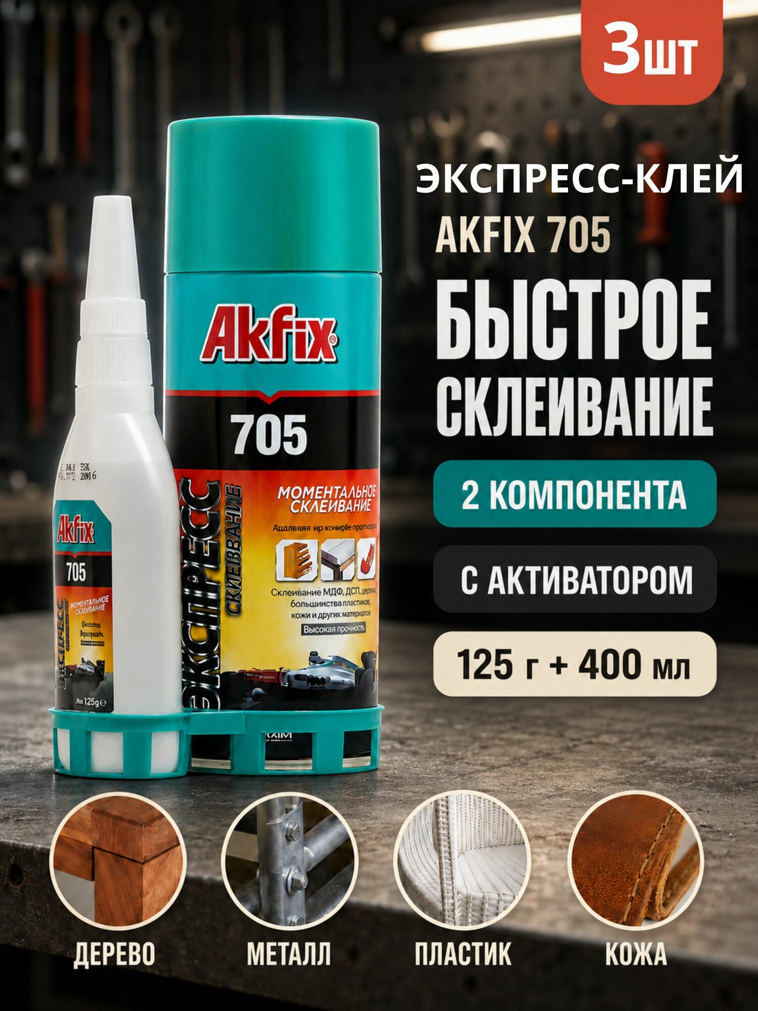 Akfix 705 Двухкомпонентный экспресс-клей с активатором, 125 г + 400 мл, 3шт