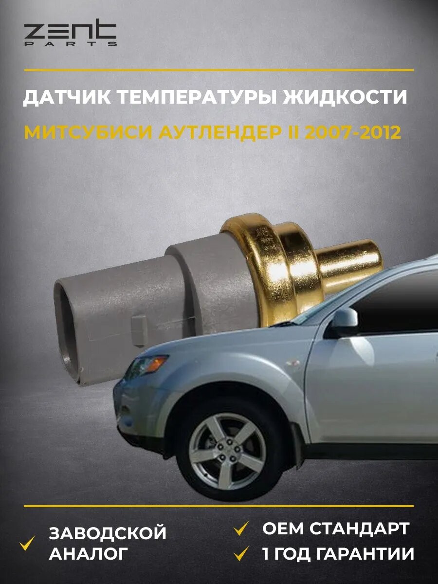 Датчик температуры охлаждающей жидкости Zentparts Z05305 Мицубиси Аутлендер II Mitsubishi Outlander II 2007-2012