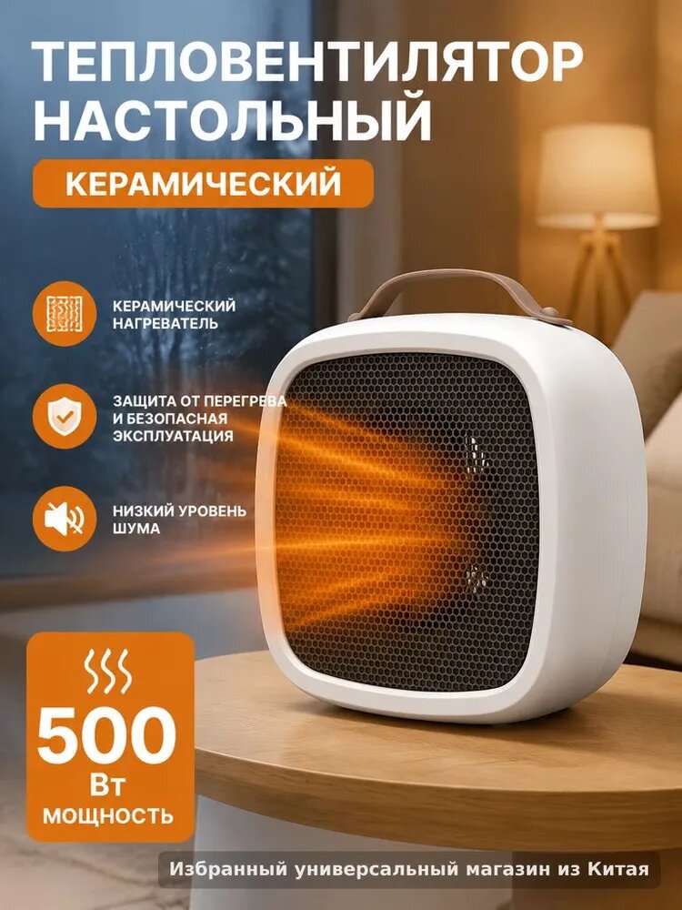 Тепловентилятор для дома, настольный, 500 Вт, белый, модель 001, PTC-керамический нагреватель