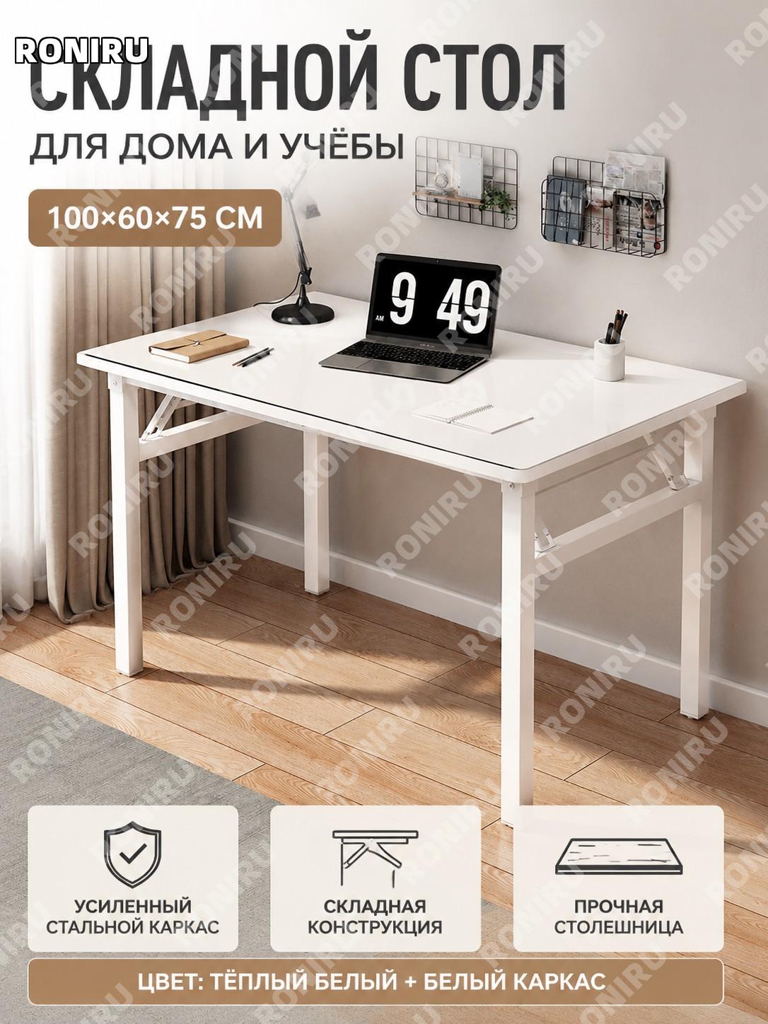 Письменный стол складной 100×60 см теплый белый с белым каркасом стальной каркас стальной деревянный для дома учебы