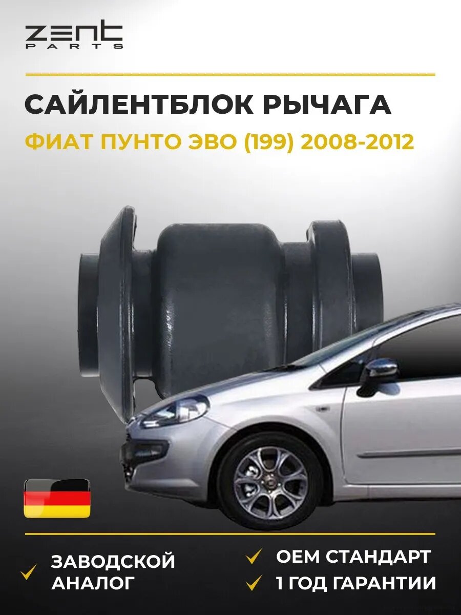 Сайлентблок рычага переднего нижний Zentparts Z26304 Фиат Пунто Эво Fiat Punto Evo 2008-2012