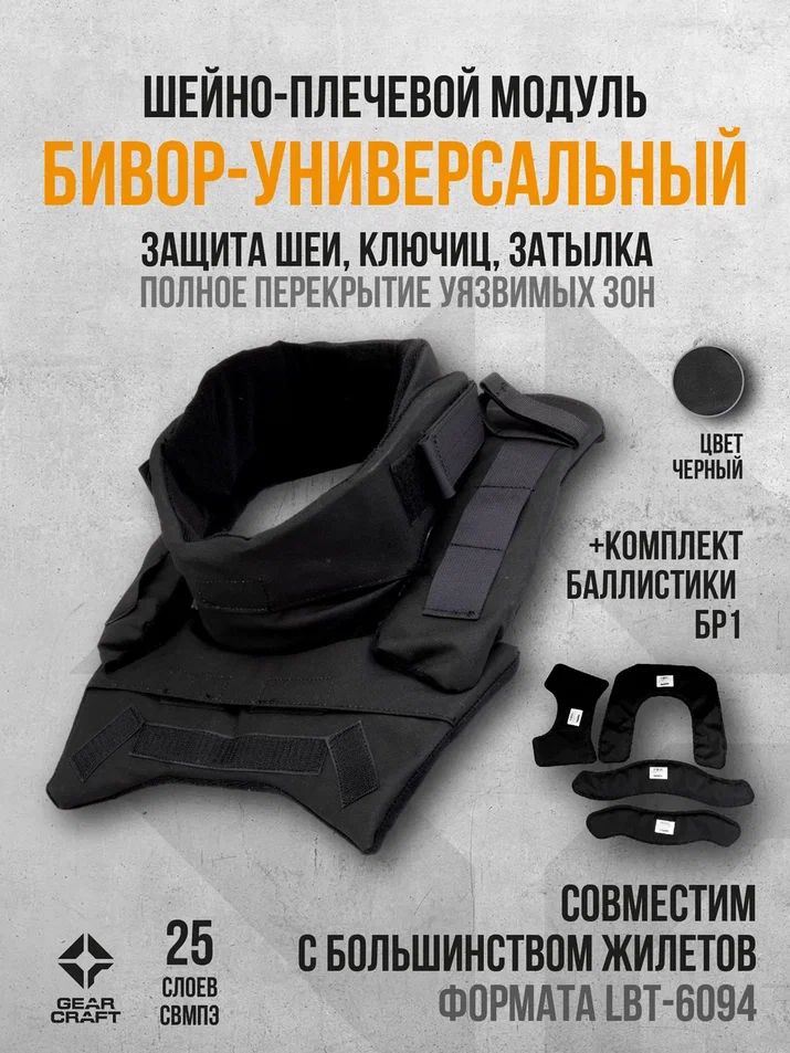 Шейно-плечевой модуль "Бивор Универсальный" Gear Craft Чёрный свмпэ Бр1 25 слоев