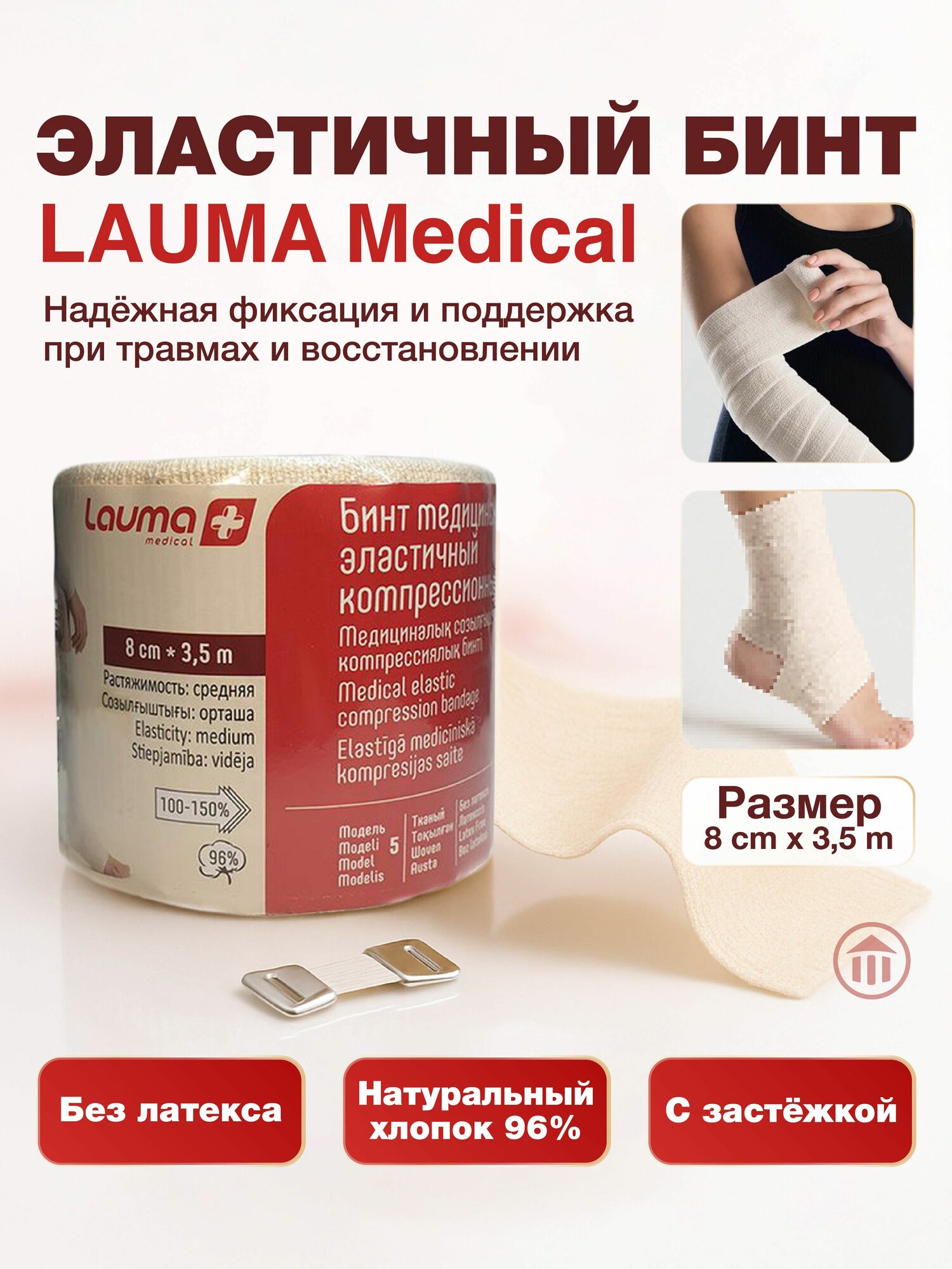 Бинт эластичный компрессионный LAUMA 8х3,5 см, без латекса
