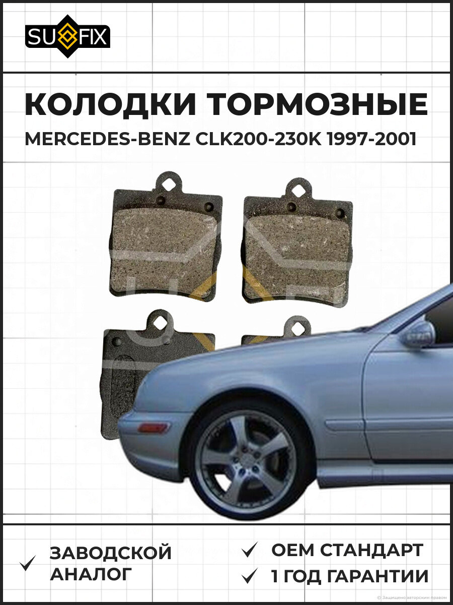 Колодки тормозные SUFIX SX1090 Мерседес-Бенц CLK200-230K MERCEDES-BENZ CLK200-230K 1997-2001