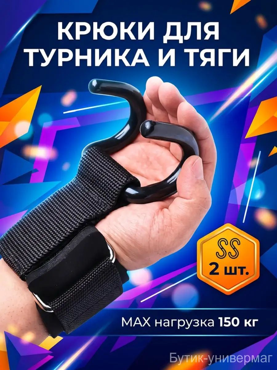 Крюки для турника на руки надёжный комплект 2 шт, крюки для тяги и подтягиваний.