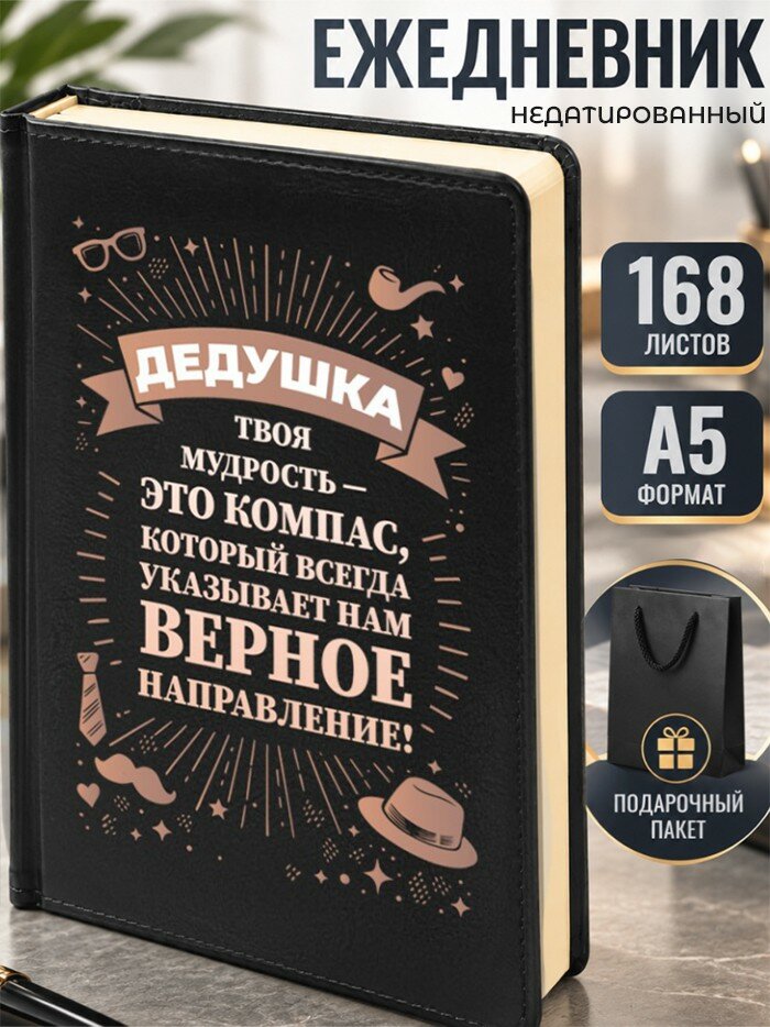 Ежедневник "Дедушка, твоя мудрость - это компас, который всегда указывает нам верное направление!"