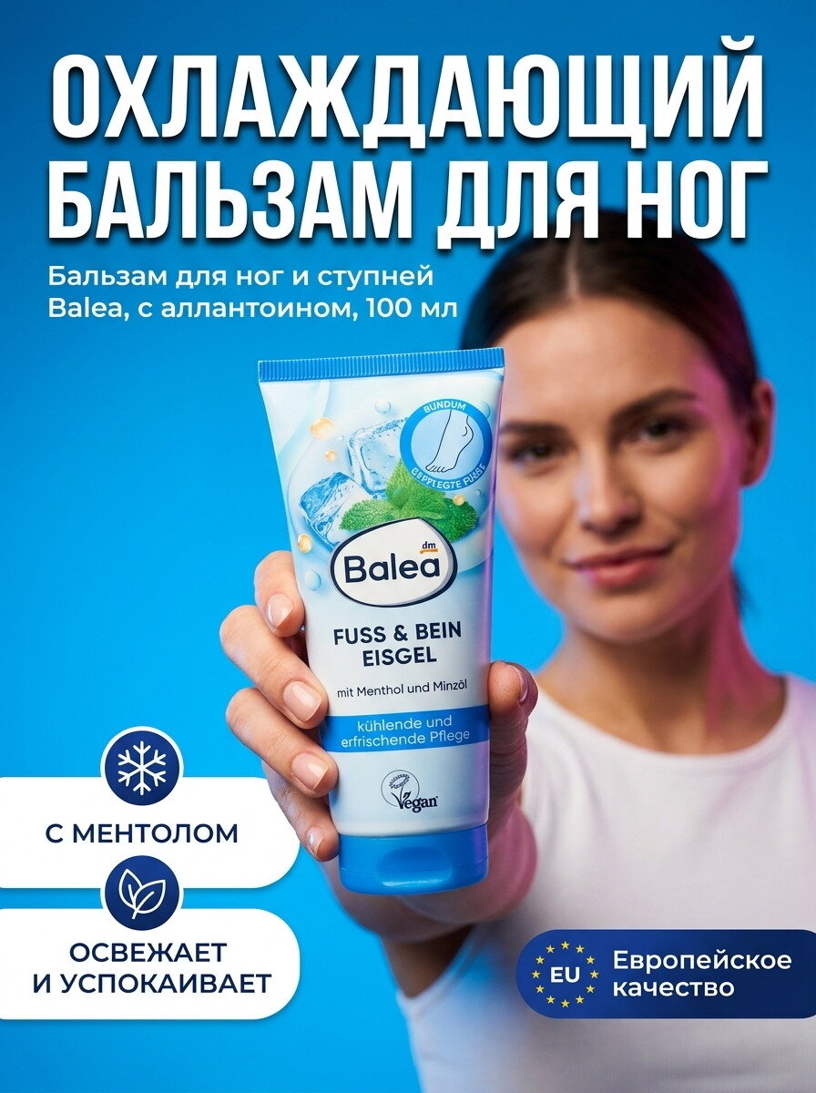 Бальзам для ног и ступней Balea, с аллантоином, 100 мл, 1 шт