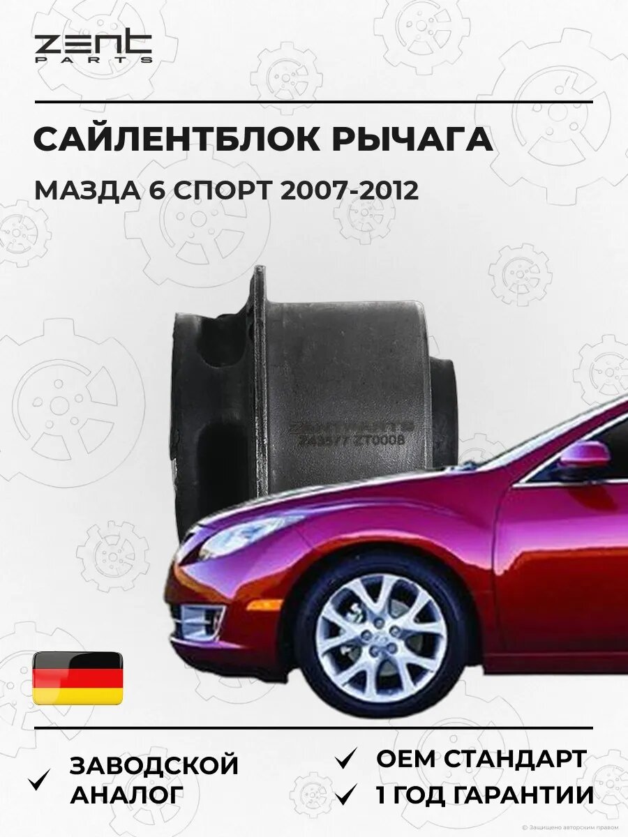 Сайлентблок переднего верхнего рычага Zentparts Z43577 Мазда 6 Mazda 6 Sport GH 2007-2012