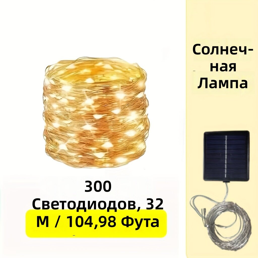 Светодиодная гирлянда на солнечных батареях, тёплый свет, 300 светодиодов, длина 32 м, для дома и улицы, праздничный декор