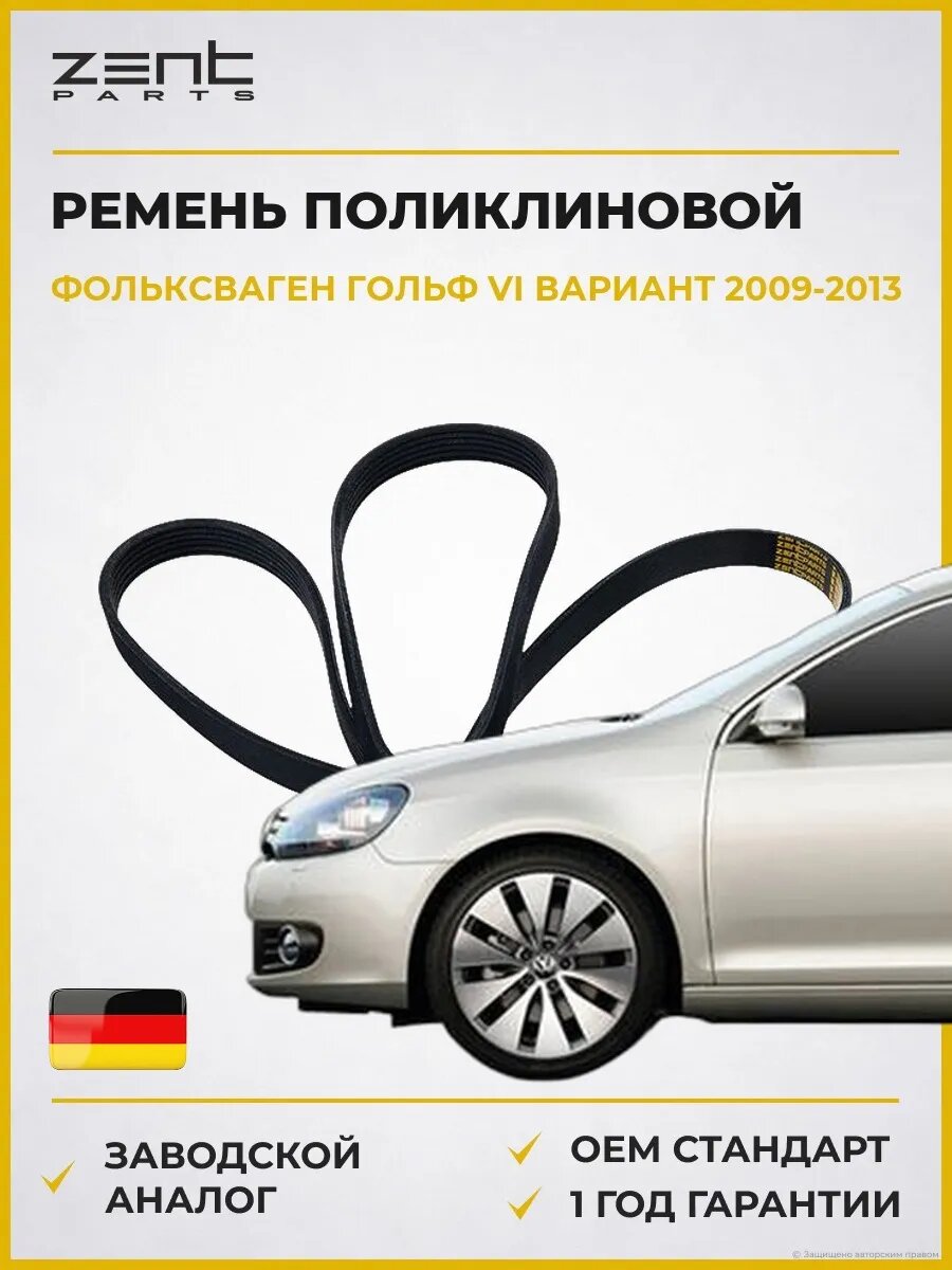 Ремень поликлиновой Zentparts Z22660 Фольксваген Гольф VI Вариант Volkswagen Golf VI Variant AJ5 2009-2013
