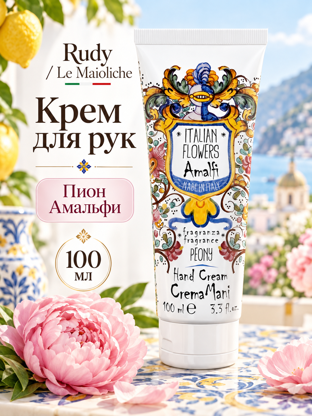 Rudy / Le Maioliche Крем для рук 100мл Пион Амальфи / Amalfi Peony