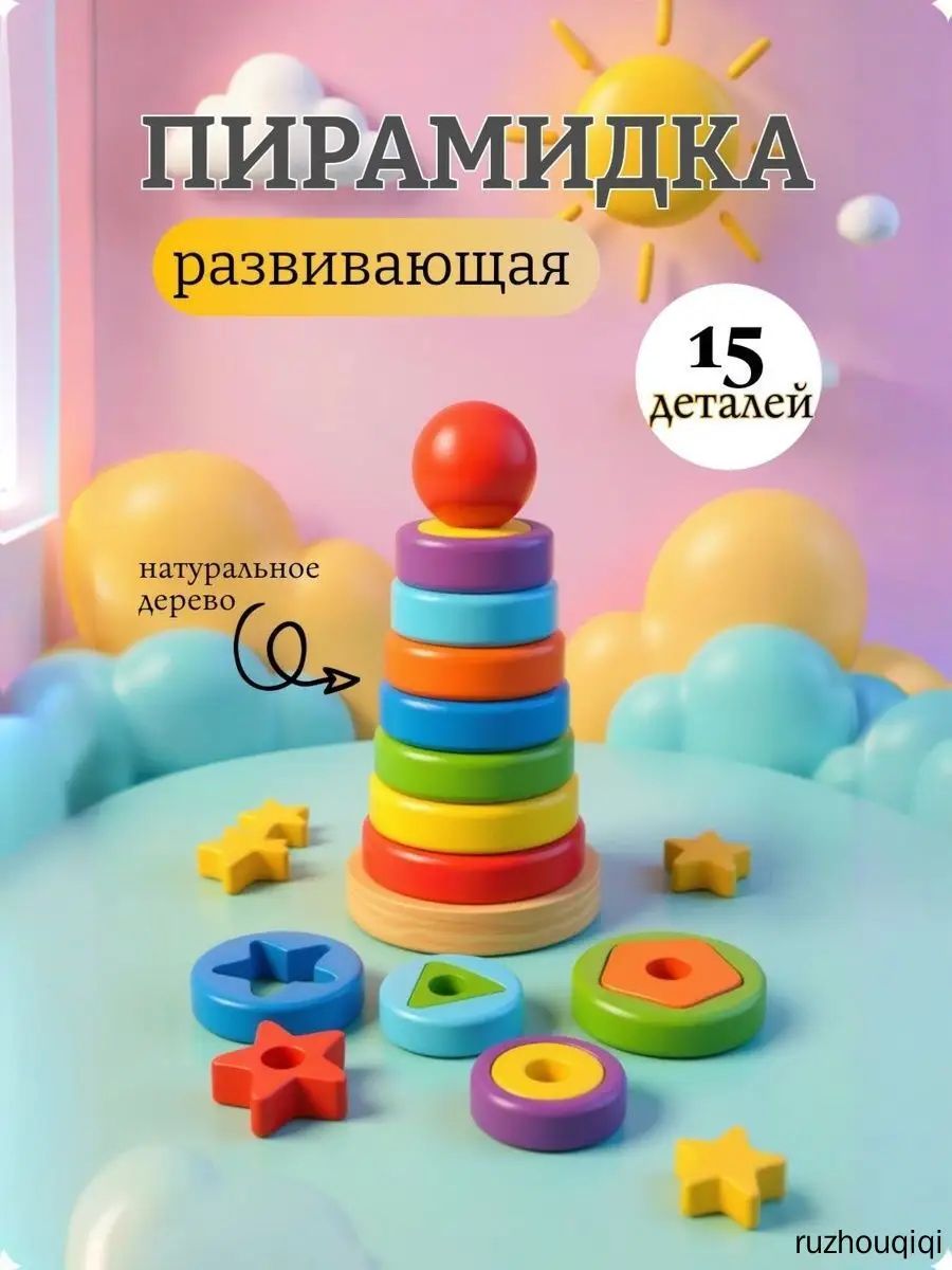 Развивающая деревянная игрушка для малышей Пирамидка сортер
